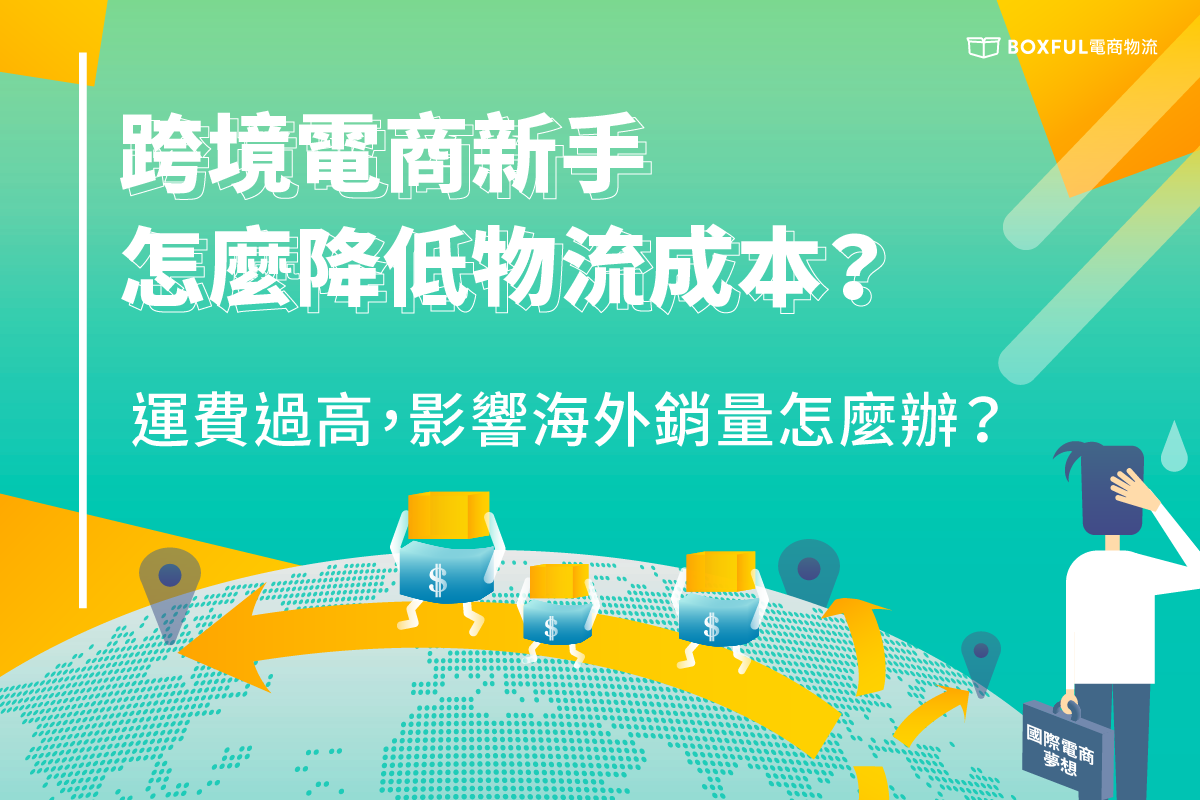 跨境電商物流怎麼選最划算? 給跨境新手的物流價格攻略 Boxful空間觀察室
