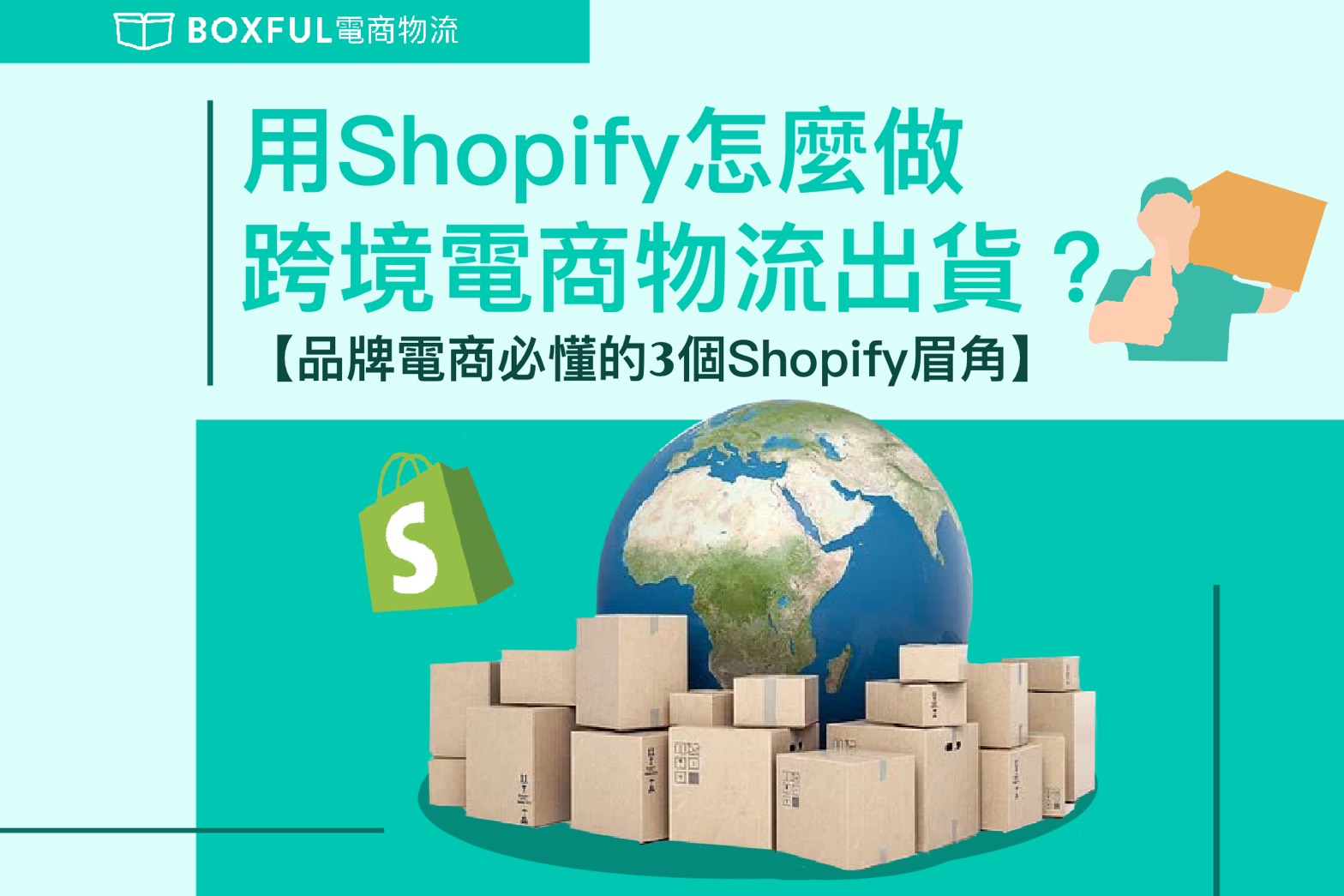 用Shopify怎麼做跨境電商物流出貨？品牌電商必懂的3個Shopify眉角 - BOXFUL空間觀察室