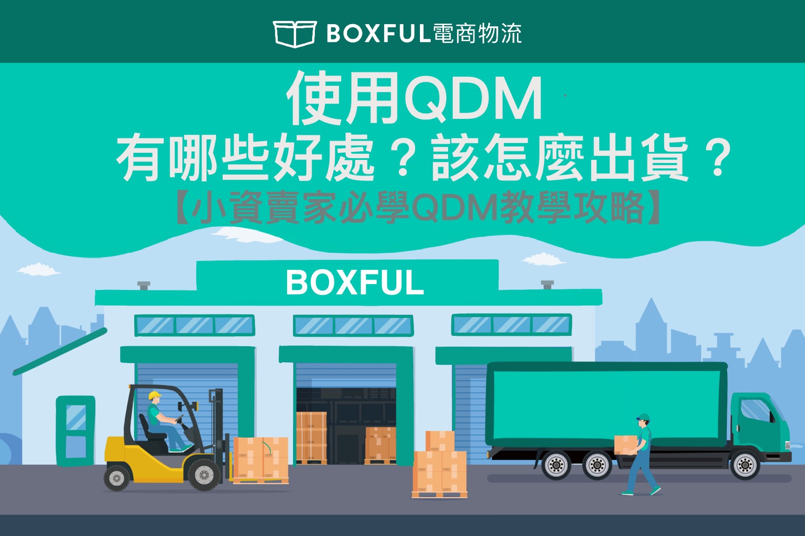 使用QDM有哪些好處？該怎麼出貨？ 小資賣家必學的QDM教學攻略 - BOXFUL空間觀察室