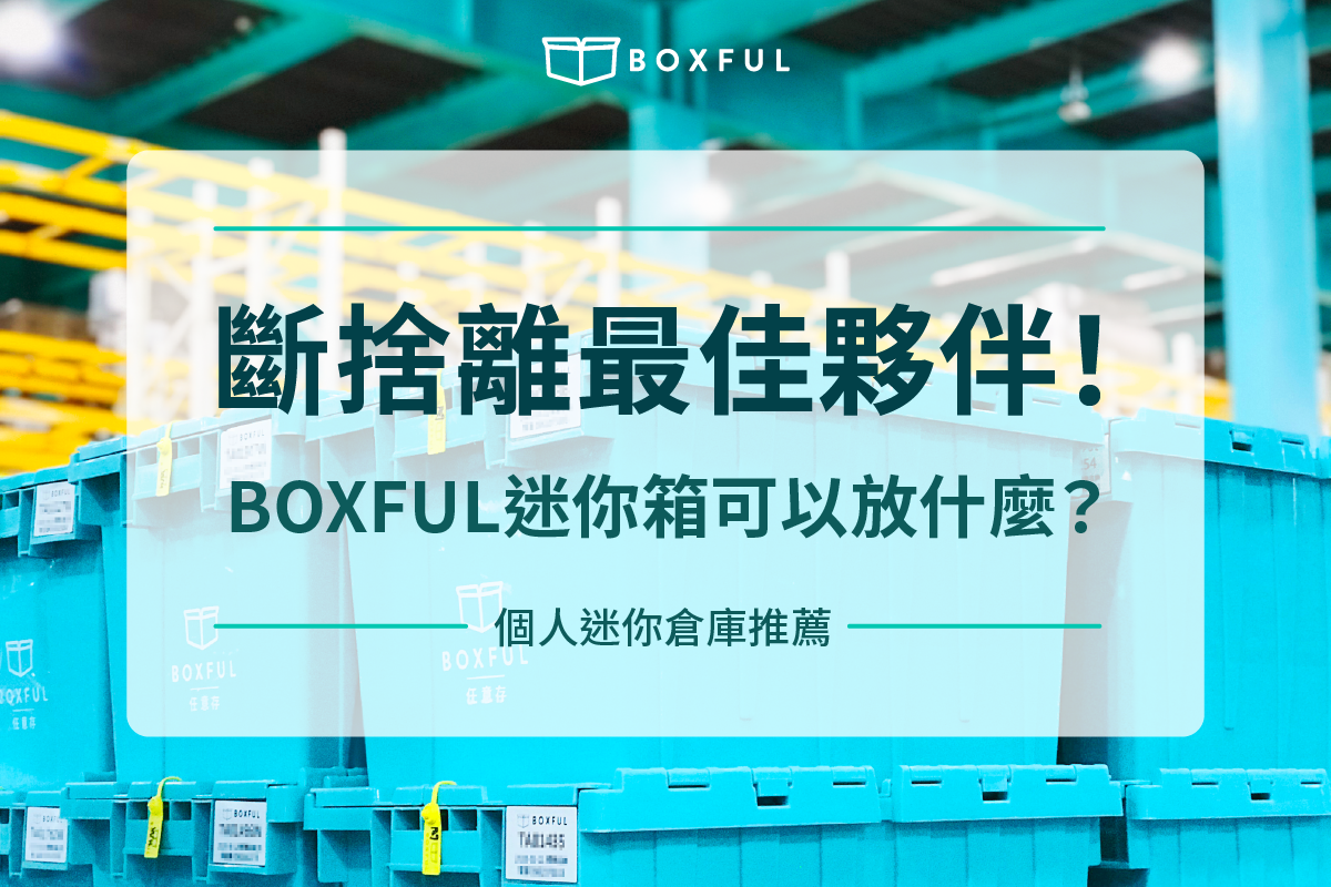 BOXFUL迷你箱可以放什麼？到府收送迷你倉庫，斷捨離最佳夥伴，個人倉庫推薦！