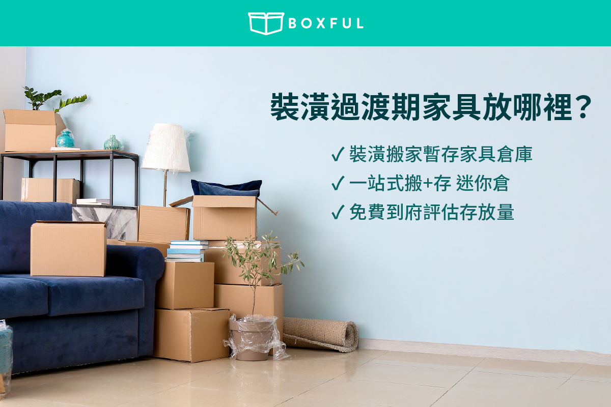 裝潢過渡期家具放哪裡？裝潢暫存臨時家具倉庫，除濕恆溫到府收送迷你倉