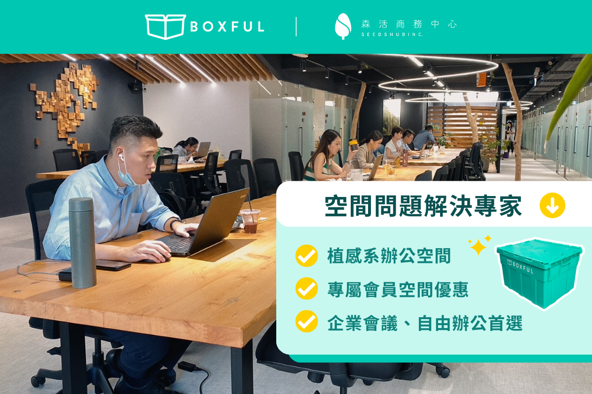 BOXFUL X 森活商務中心｜空間問題解決專家｜企業會議、自由辦公首選｜專屬會員空間優惠