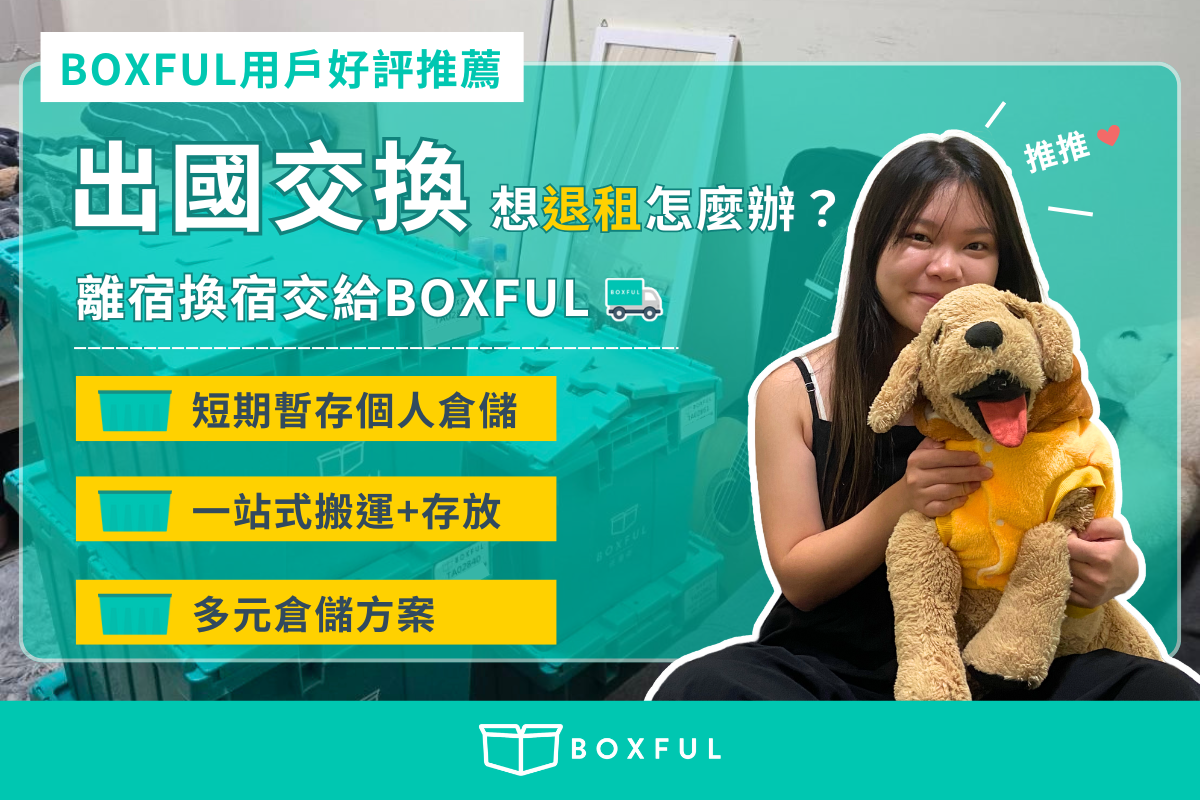 BOXFUL用戶好評推薦 】出國當交換學生或海外工作想退租怎麼辦？ 離宿換宿交給BOXFUL迷你倉！