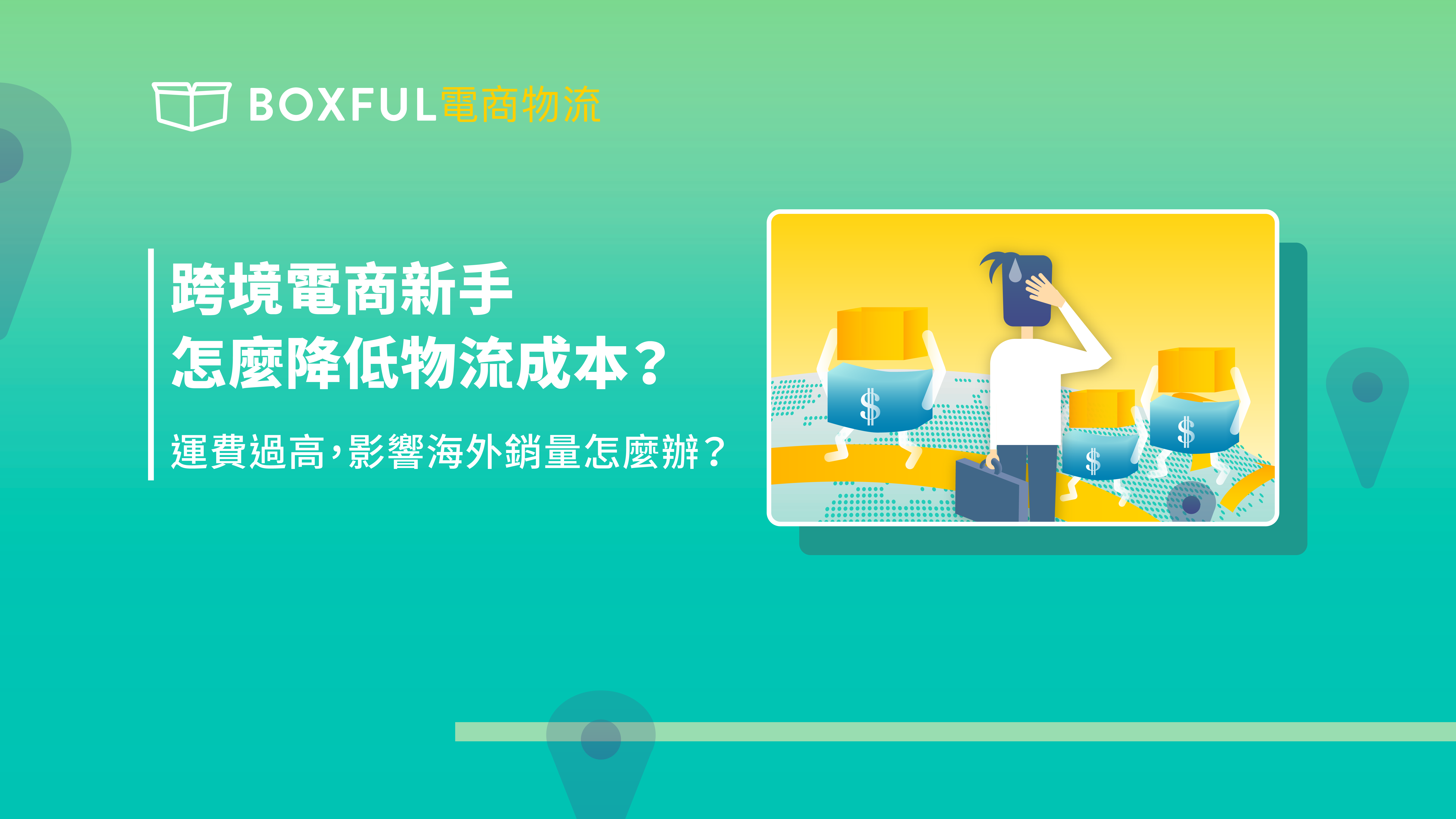跨境電商物流怎麼選最划算? 給跨境新手的物流價格攻略 Boxful 電商研究室