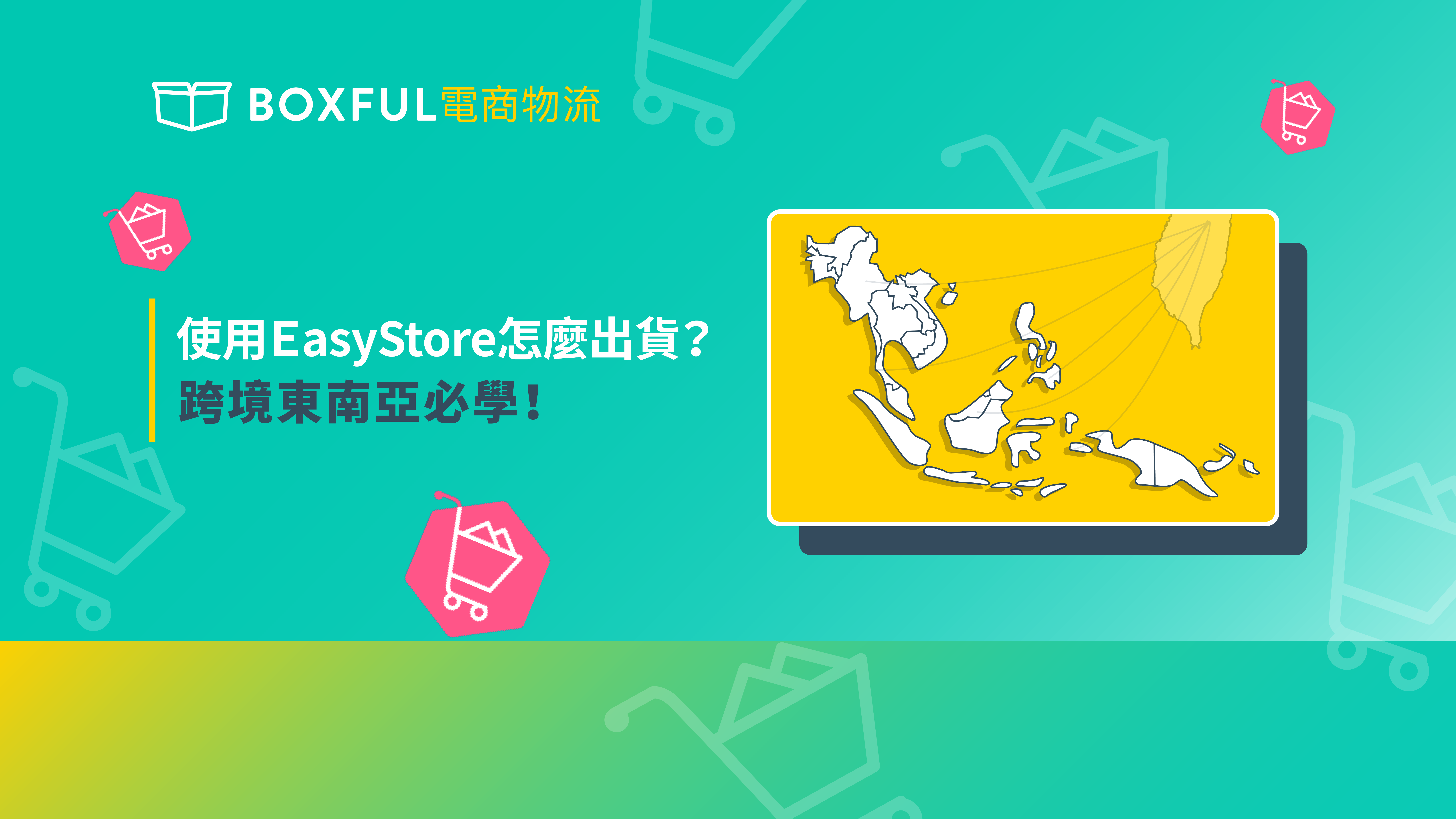 【電商旺季必學】使用 Easystore 怎麼出貨?想做東南亞跨境電商必學的 Easystore 攻略 Boxful 電商研究室